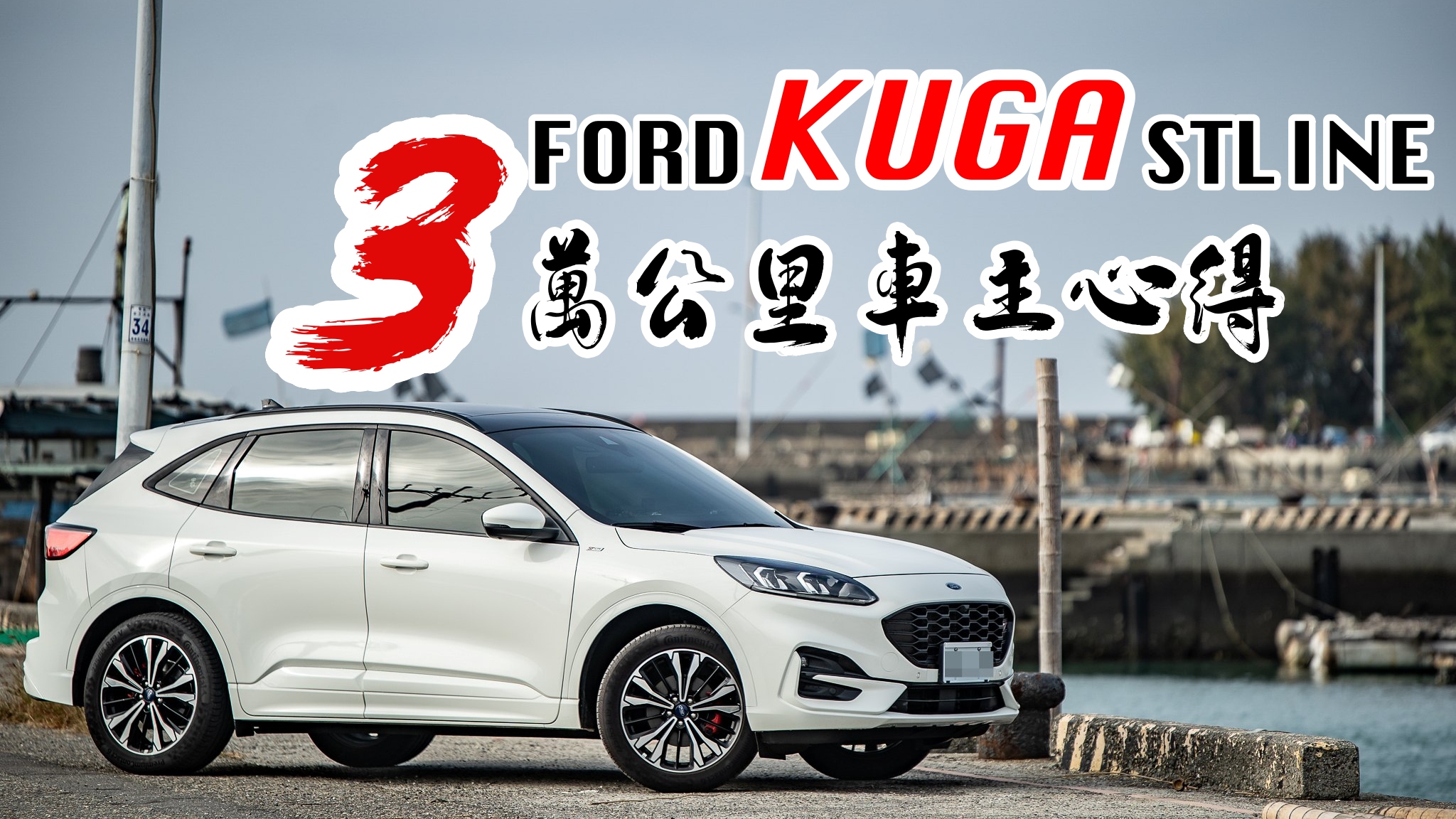 心得｜FORD KUGA EcoBoost ST-LINE AWD 21.5年式 – 3萬公里報告｜長期駕駛心得分享 No.1 | 快門下的幸福